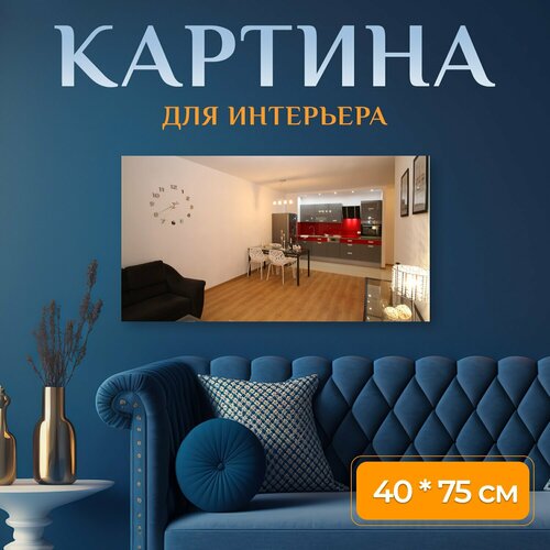 Картина на холсте "Кухня, кухонька, квартира" на подрамнике 75х40 см. для интерьера
