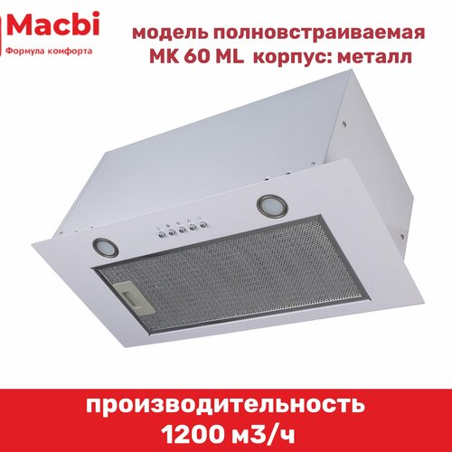 Вытяжка для кухни MACBI MK60ML (WHITE) белый металл, 1200 м3/ч