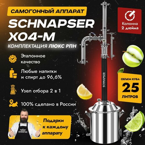 Самогонный аппарат Schnapser XO4-M / Шнапсер ХО4-М (комплектация Люкс РПН) дистиллятор колонного типа с универсальным узлом отбора 2в1 по пару и жидкости для самогоноварения 25л.