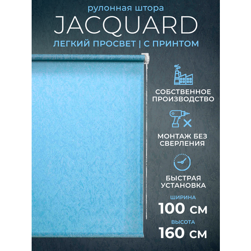 Рулонные шторы LM DECOR "Жаккард" 06 Голубой 100х160 см