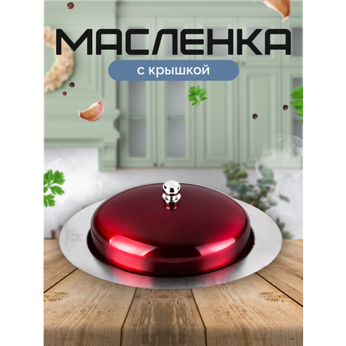 Масленка овальная из нержавеющей стали 20 см * 13,5 см * 6 см