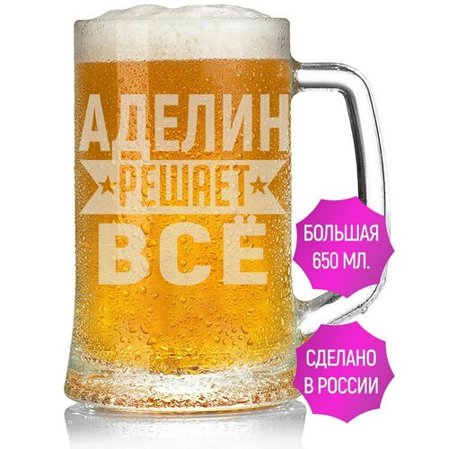 Кружка пивная Аделин решает всё - 650 мл.