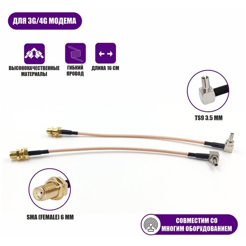 Пигтейл переходники TS9 - SMA (female) кабельная сборка, 2 шт