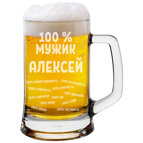 Кружка пивная Алексей / Лёша 100% мужик