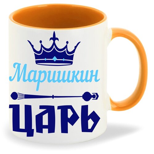 Кружка оранжевый CoolPodarok Маришкин Царь