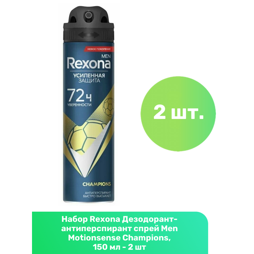 Rexona Дезодорант-антиперспирант спрей Men Motionsense Champions, 150 мл - 2 шт