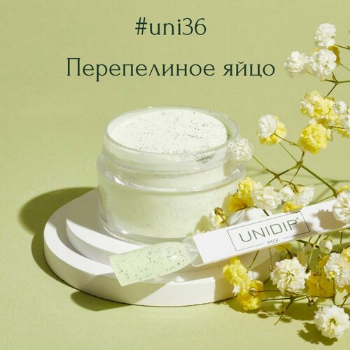 UNIDIP #uni36 Дип-пудра для покрытия ногтей без УФ 14г