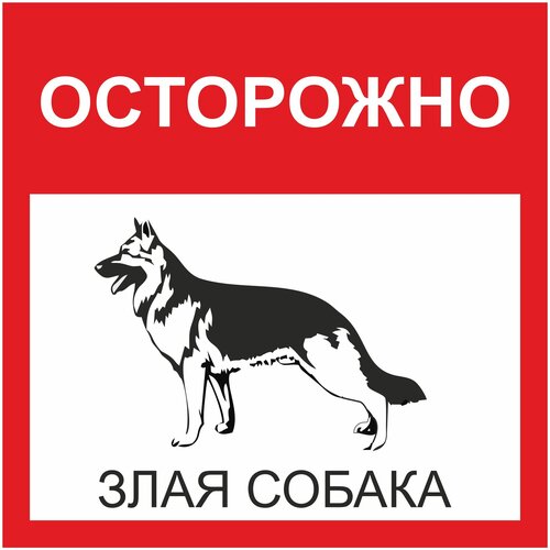 Наклейка информационная ART, "Осторожно, злая собака", НИ007, 20х20 см, комплект 3шт.