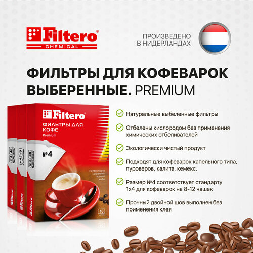 Комплект фильтров для кофе, кофеварки и кофемашин Filtero Premium №4, белые, 120штук