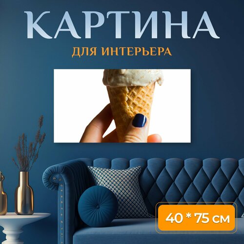 Картина на холсте "Мороженое, летом, вкусный" на подрамнике 75х40 см. для интерьера