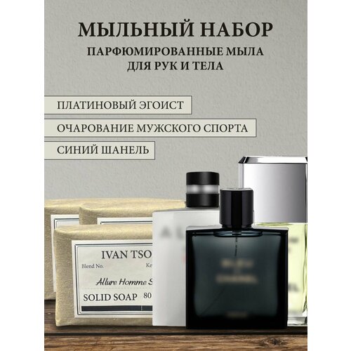 Набор парфюмированного кускового мыла для мужчин Egoiste, Allure Sport, Bleu de