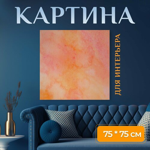Картина на холсте "Розовый, лосось, апельсин" на подрамнике 75х75 см. для интерьера