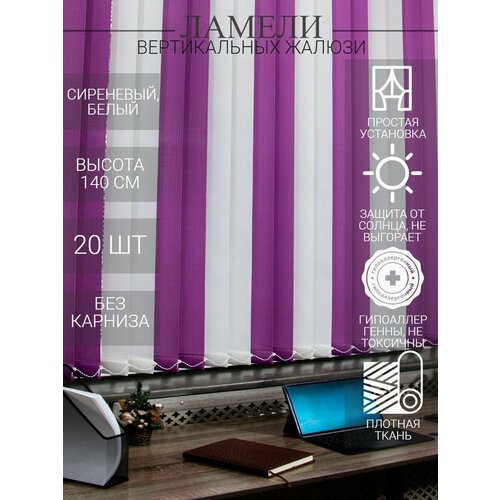 Ламели для вертикальных тканевых жалюзи на окна из ткани Лайн, длина 140 см, 20 шт