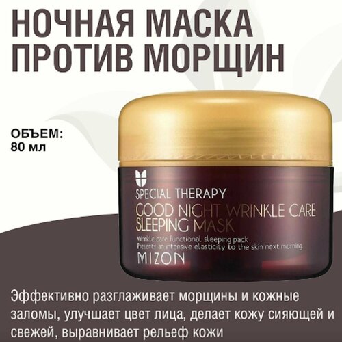 Mizon Good Night Wrinkle Care Sleeping Mask/Антивозростная ночная маска