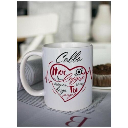 Кружка для чая "Биение сердца" Савва чашка с принтом подарок на 14 февраля другу любимому мужчине