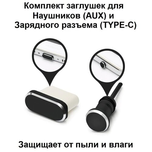 Комплект универсальных пылезащитных заглушек для TYPE-C и 3,5 мм аудио разъемов