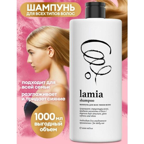 Шампунь для волос "Lamia" (флакон 1 л) 125812
