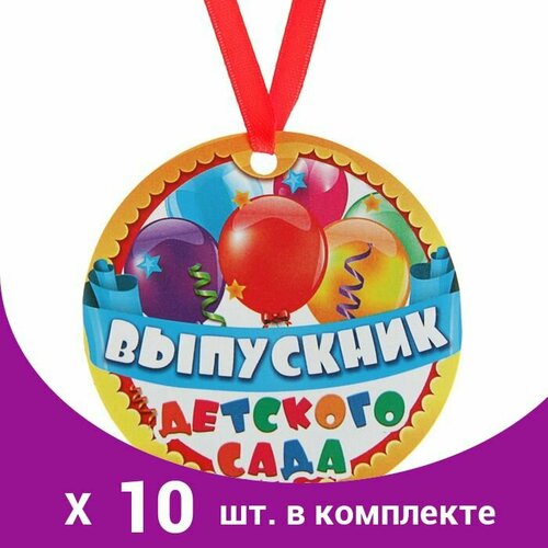 Медаль - магнит Выпускник детского сада , d 7 см (10 шт)