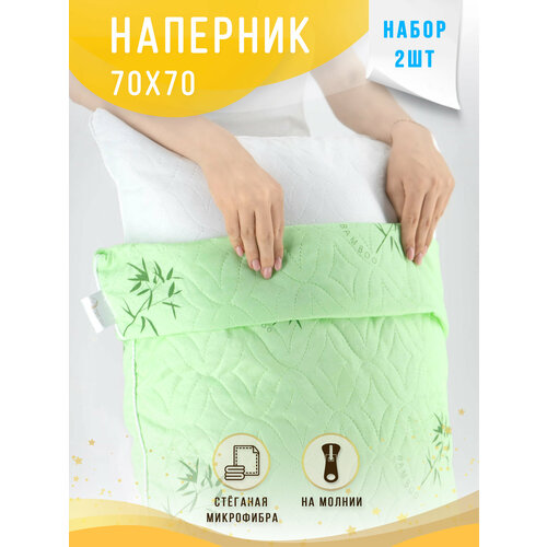 Наперник чехол наволочка для подушки, стеганый на молнии 70х70 см 2 шт