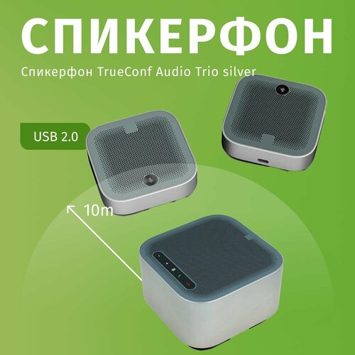 Спикерфон TrueConf Audio Trio silver