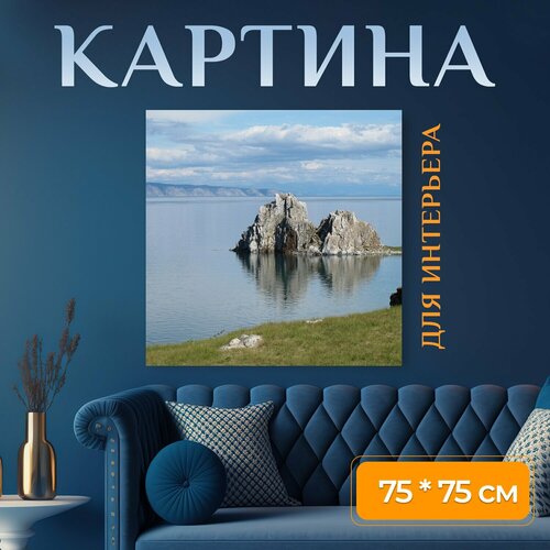 Картина на холсте "Сибирь, озеро байкал, скала шаманка" на подрамнике 75х75 см. для интерьера