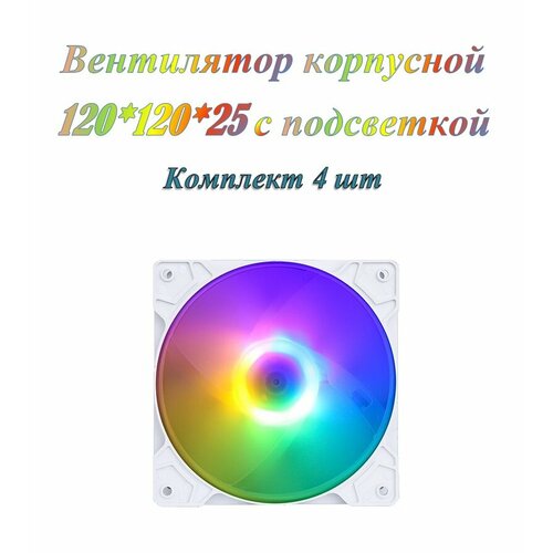 Вентилятор / кулер с подсветкой 120*120*25мм SF1225M12S (4 шт.)