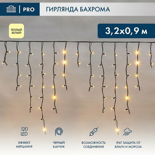 Гирлянда светодиодная Бахрома (Айсикл), 3,2х0,9м, 120 LED теплый белый, черный каучук 3,3мм, IP67, эффект мерцания, 230В NEON-NIGHT (нужен шнур питания 315-000)