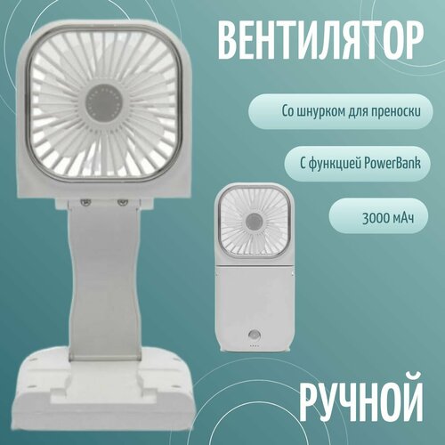 Ручной портативный мини вентилятор с функцией PowerBank