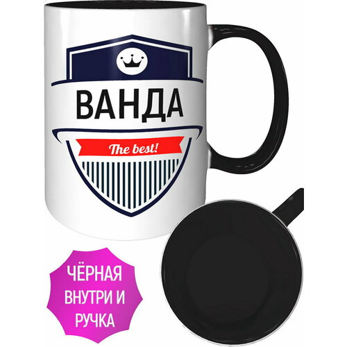 Кружка Ванда The Best - внутри и ручка чёрная