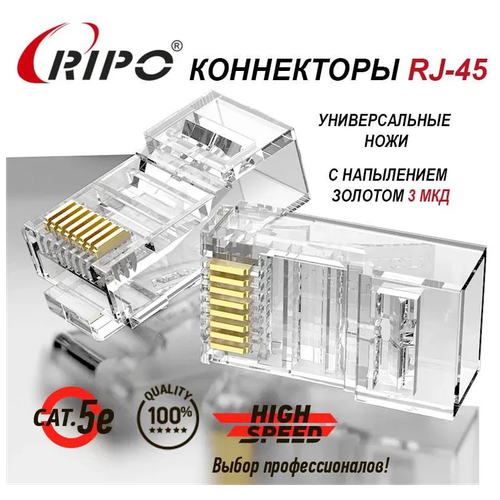 Коннектор RJ45 для витой пары разъём RJ-45 штекер TP-8P8C UTP CAT5e покрытие золото 3 мкд универсальные ножи Ripo 10 шт в упаковке 003-400021/10