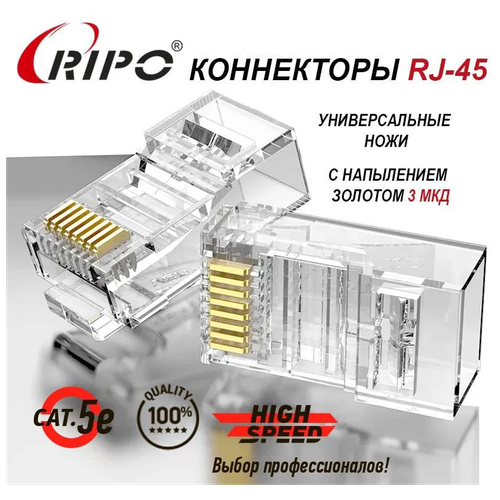 Коннектор RJ45 для витой пары разъём RJ-45 штекер TP-8P8C UTP CAT5e покрытие золото 3 мкд универсальные ножи Ripo 5 шт в упаковке 003-400021/5