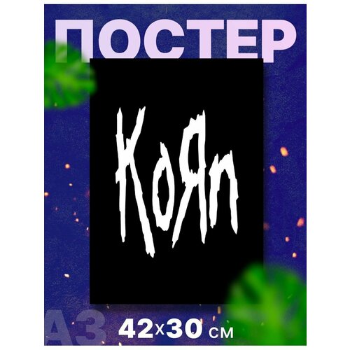 Постер плакат ню-метал-группа "Корн, Korn", А3,42х30 см