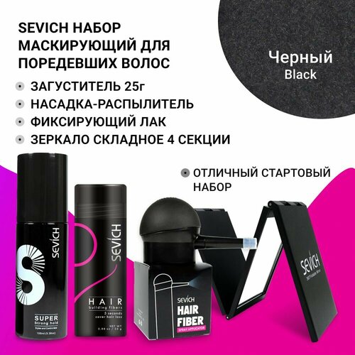 Sevich Севич набор Самостоятельный загуститель волос с распылителем, фиксирующий лак-спрей и зеркало 360, черный (black)