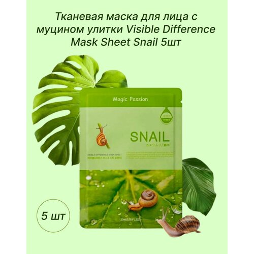 Тканевая маска для лица с муцином улитки Visible Difference Mask Sheet Snail 3 шт
