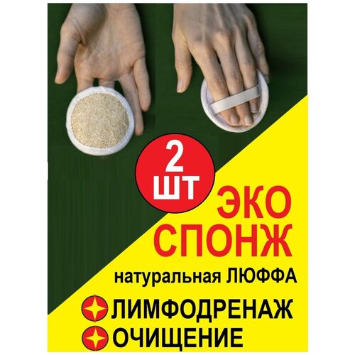 Мочалка натуральная, губка, вехотка / спонжи из люффы / набор мочалок для лица и тела из натурального волокн