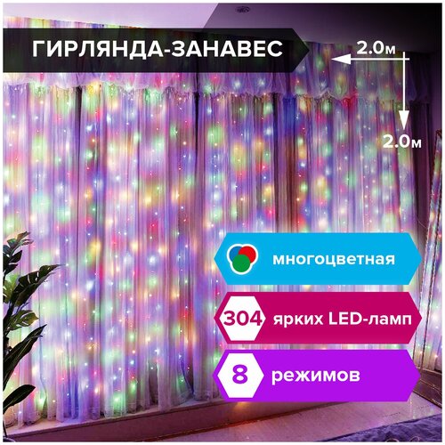 Электрогирлянда-занавес комнатная "Штора" 2х2 м, 304 LED, мультицветная, 220 V, контроллер, золотая сказка, 591105