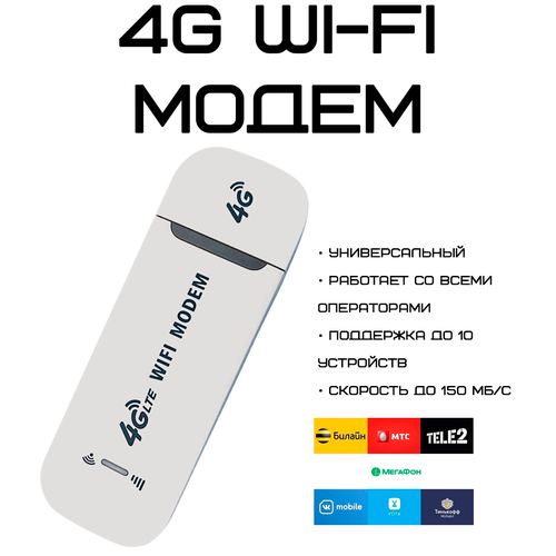 Модем Wi-Fi USB RX 150 Мб/с, LTE 2G/3G/4G универсальный, белый