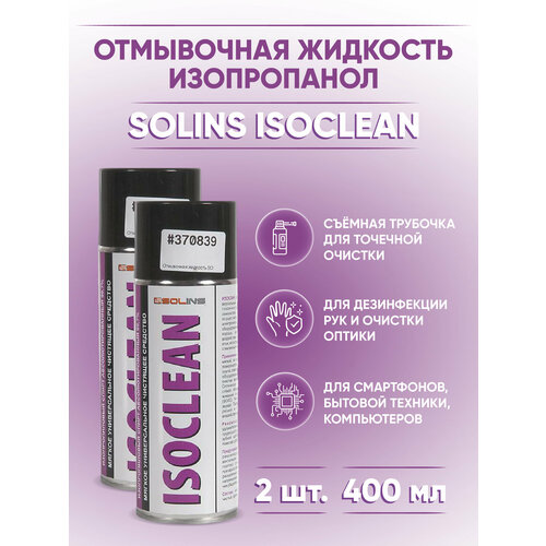 Комплект отмывочной жидкости Solins Isoclean, изопропанол, объем 400мл (2 штуки)