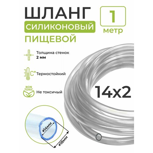 Шланг силиконовый пищевой (внутренний диаметр 14 мм; толщина стенки 2 мм), 1 метр