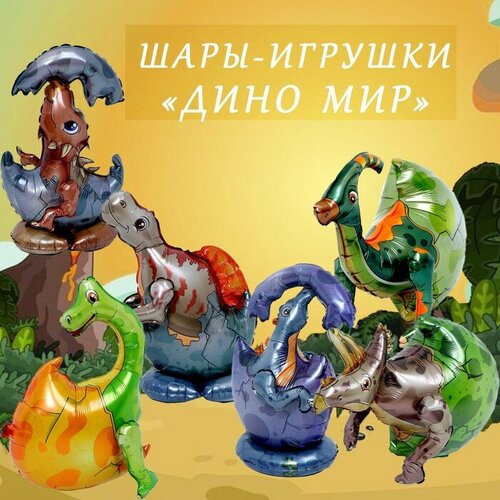Страна Карнавалия Шар-игрушка фольгированный 20" «Мир дино», набор 6 шт.