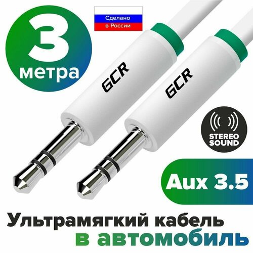 GCR Кабель 3.0m аудио jack 3,5mm/jack 3,5mm белый, зеленая окантовка, ультрагибкий, 28 AWG, M/M, Premium, экран, стерео