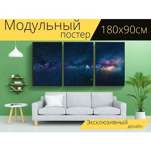 Модульный постер "Млечный путь, звездное небо, ночное небо" 180 x 90 см. для интерьера