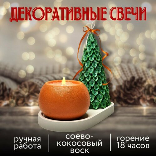 Набор декоративных арома свечей "Большая ель с мандарином" Подарок на Новый 2024 год.