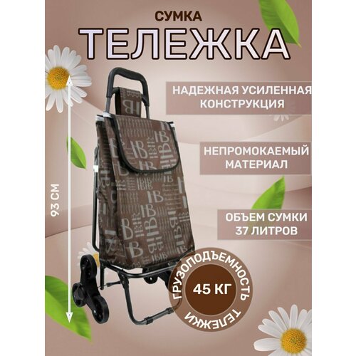 Сумка-тележка , 37 л, 44.5х93х93 см, ручная кладь, коричневый