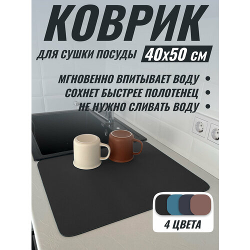 Коврик для сушки посуды впитывающий 40*50 см/ Диатомитовый коврик / Нано-коврик черный