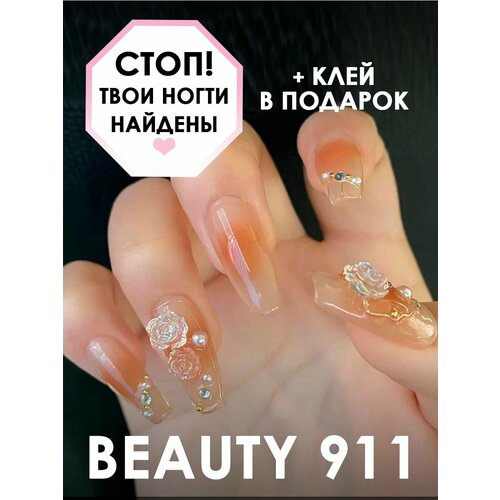 Накладные ногти BEAUTY 911