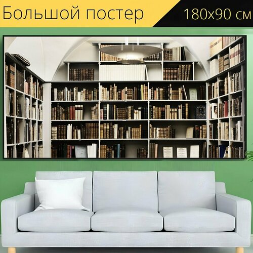Большой постер "Библиотека, книги, образование" 180 x 90 см. для интерьера