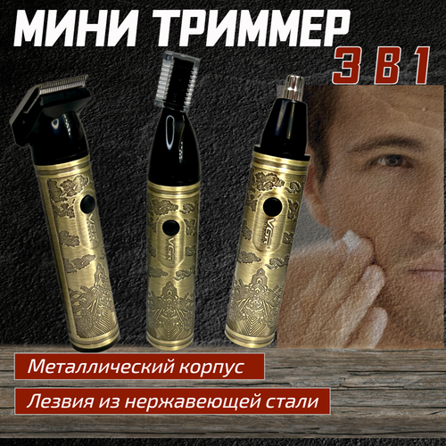 Беспроводной Мини-Триммер 3 в 1 - для носа, бровей и ушей, для усов и бороды / металлический корпус / компактный размер