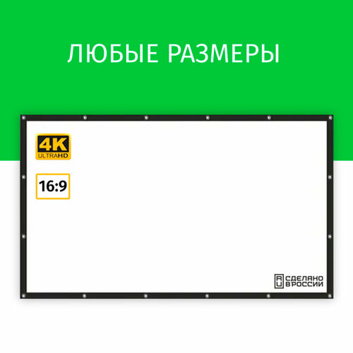 Экран для проектора Лама 200x112 см, формат 16:9, на люверсах с рамкой, диагональ 90"