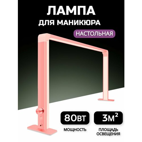 Бестеневая лампа для маникюра настольная